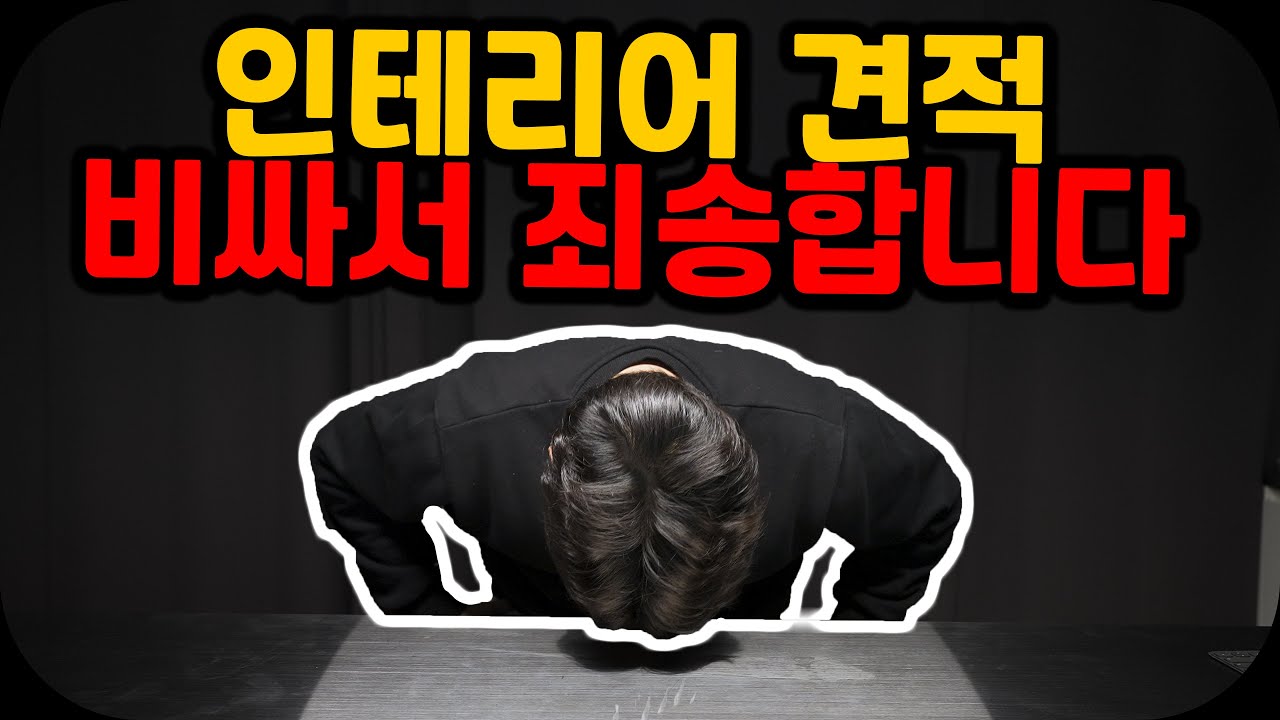 인테리어 업자들이 견적서로 장난치는 방법 🤬 ⏐ 인테리어 견적 ⏐ 인테리어 견적서 ⏐ 인테리어 사기 - YouTube