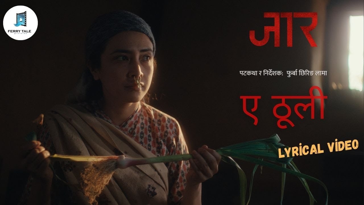AYE THULI | LYRICAL SONG | JAAR| @JhumaLimbu | SAUGAT MALLA ...
