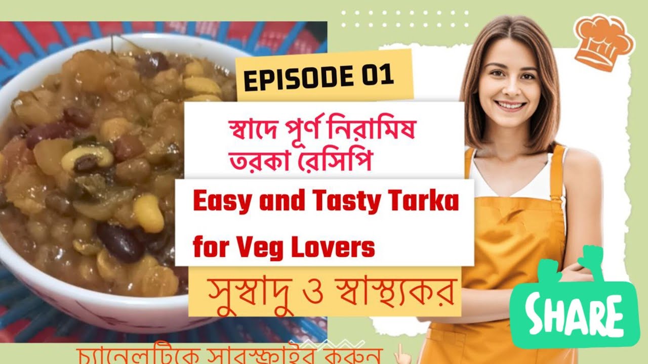 ঘরেই সহজে বানান নিরামিষ তরকা | Delicious Vegetarian Tarka Recipe at ...