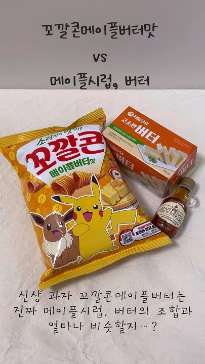 꼬깔콘메이플버터맛 Vs 진짜 메이플시럽과 버터 Youtube