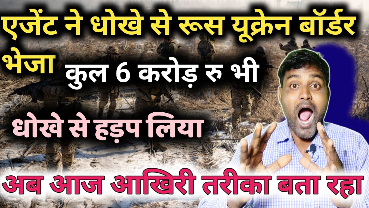 एजेंट ने धोखे से रूस यूक्रेन बॉर्डर भेजा। 6 करोड़ रु भी हड़प लिए||niraj self help - YouTube