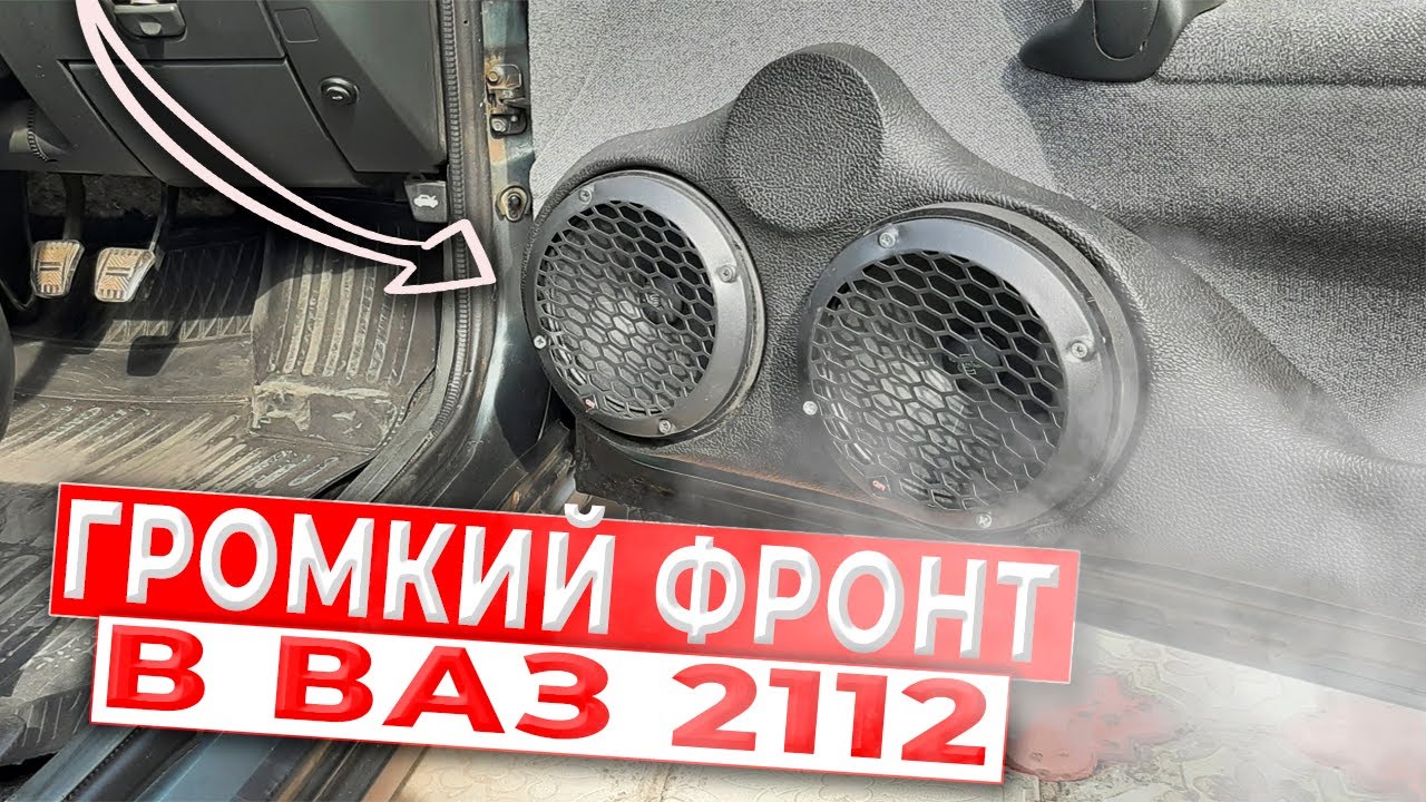 АВТОЗВУК В 2112 - ГРОМКИЙ ФРОНТ - YouTube