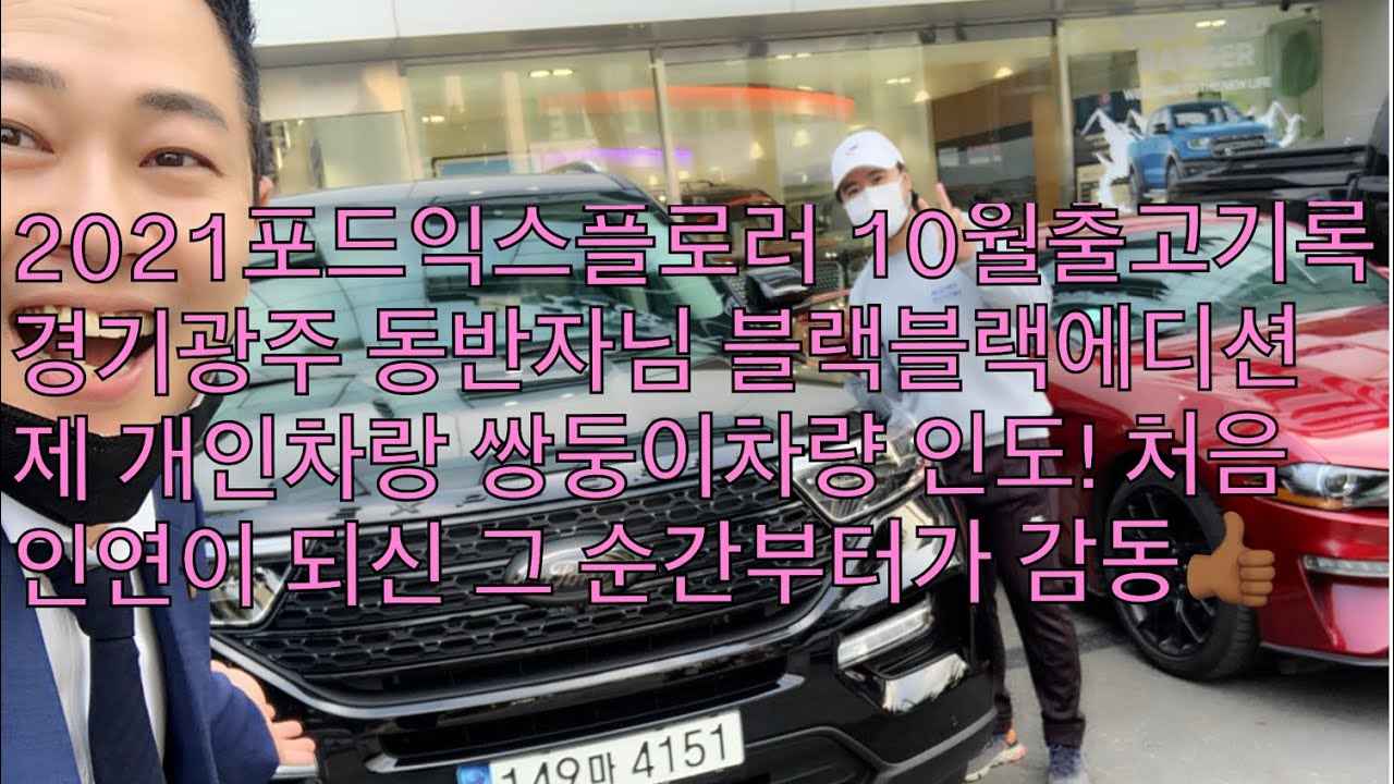 2021포드익스플로러 10월출고기록 경기 광주 동반자님 블랙블랙에디션 저 서팀장차와 쌍둥이차량 처음인연부터 감동의 시작