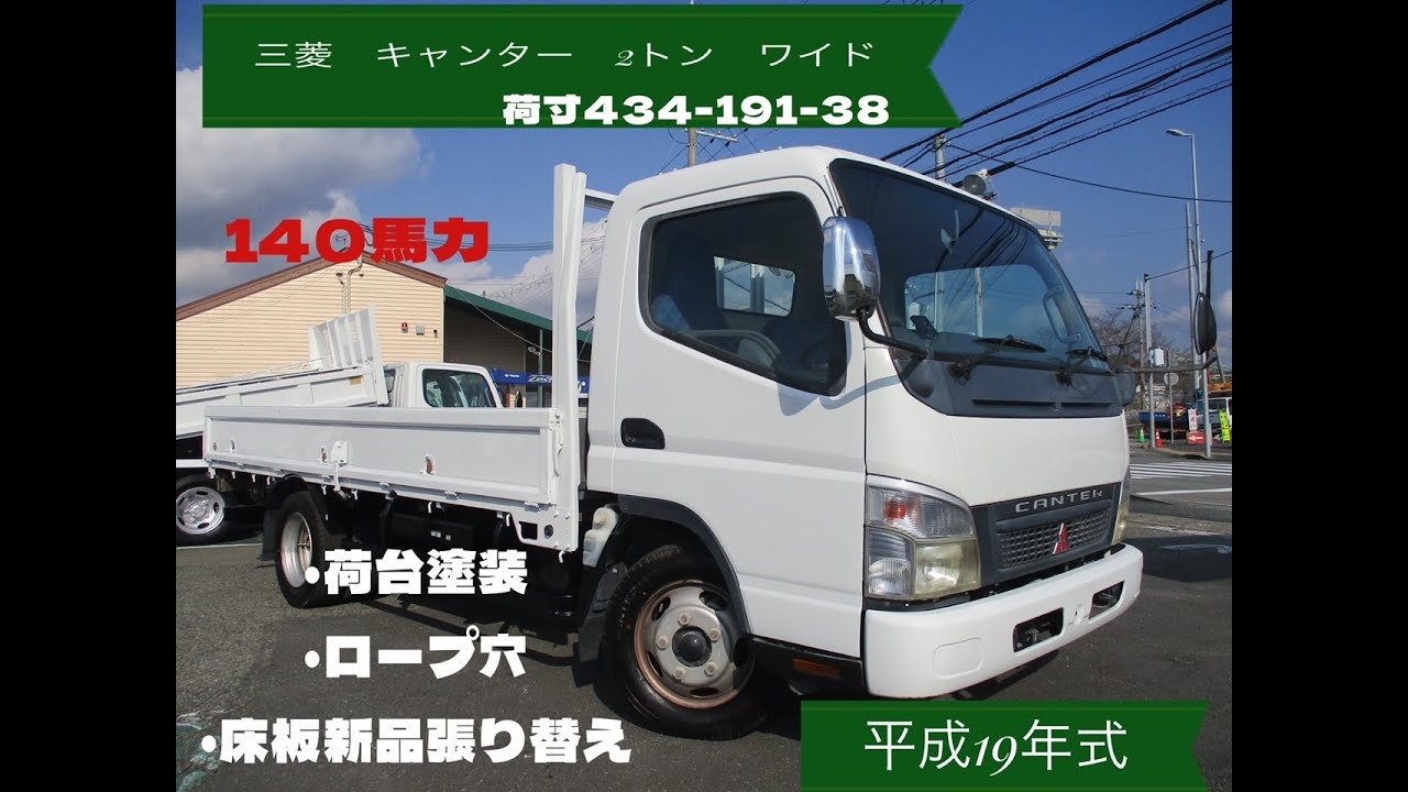 平成19年式 三菱 キャンター 積載2トン WL お問い合わせ番号2783 - YouTube