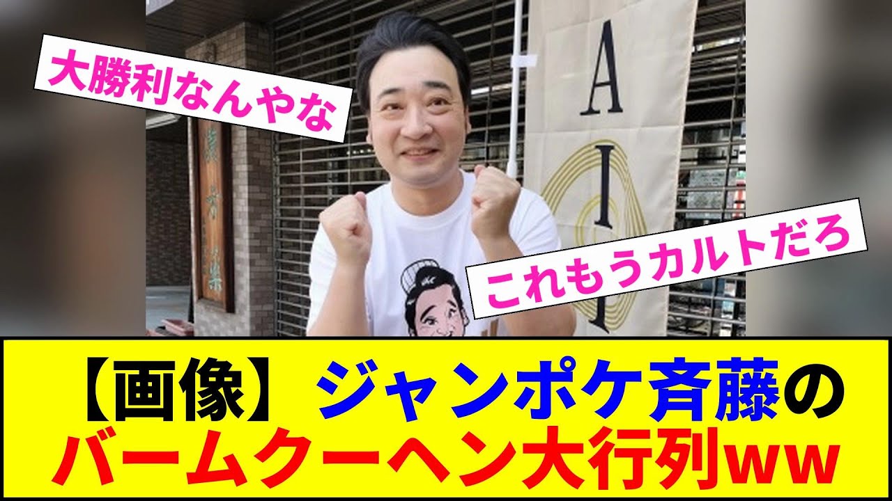 【画像】ジャンポケ斉藤の バームクーヘン大行列ww【2chまとめ】【2chスレ】【5chスレ】 - YouTube