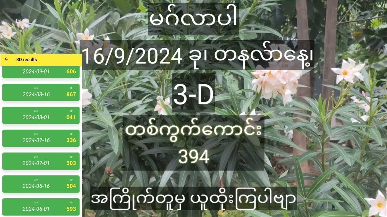 3d ချဲဂဏန်း 16 9 2024 ခု၊ တနလ်ာနေ့၊ Youtube