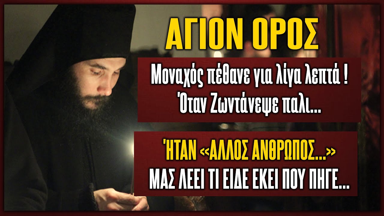 Μοναχός πέθανε από την κούραση & είδε τη Παναγία. Μετά από προσευχές ...