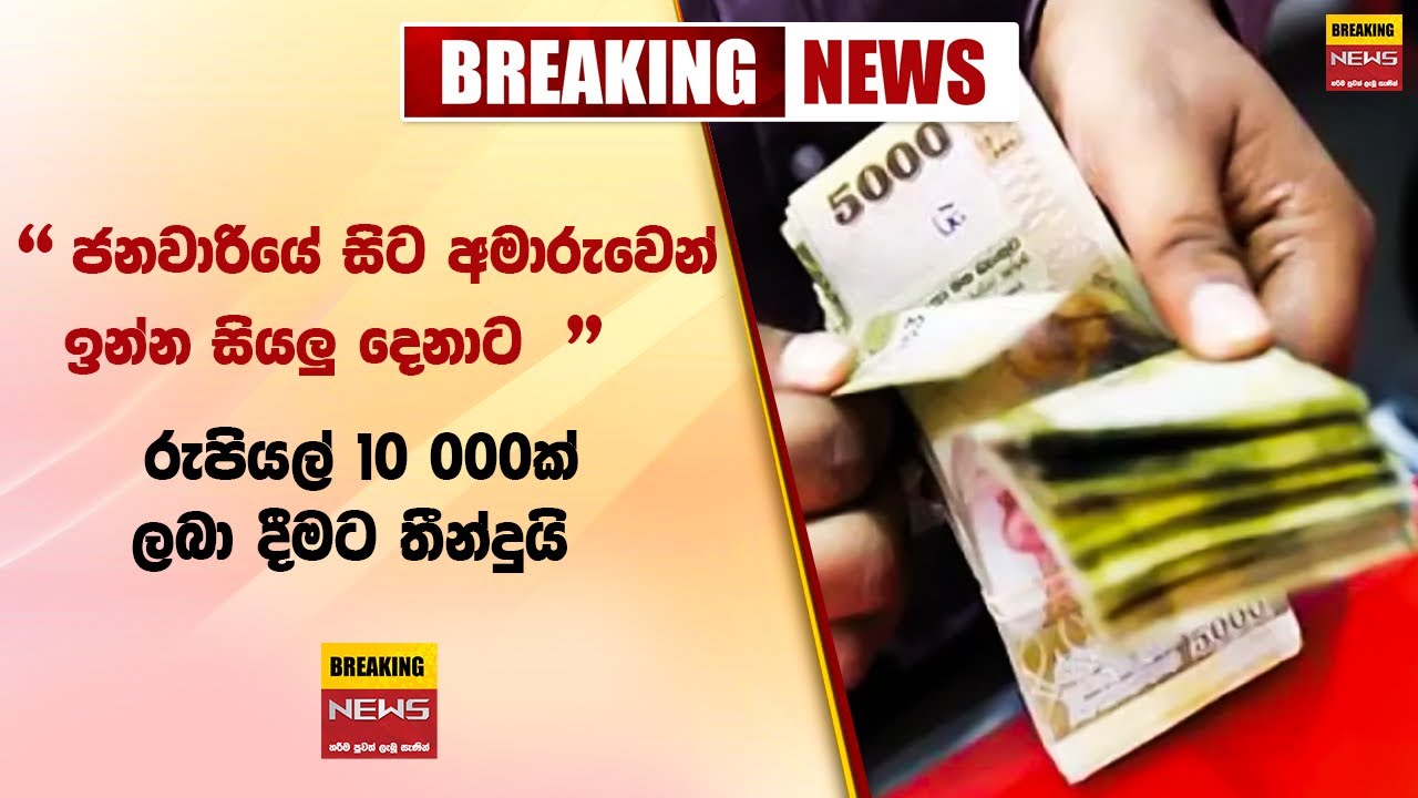 🔴 BREAKING NEWS - සියලු දෙනාට රුපියල් 10 000ක් ලබා දීමට තීන්දුයි - News ...