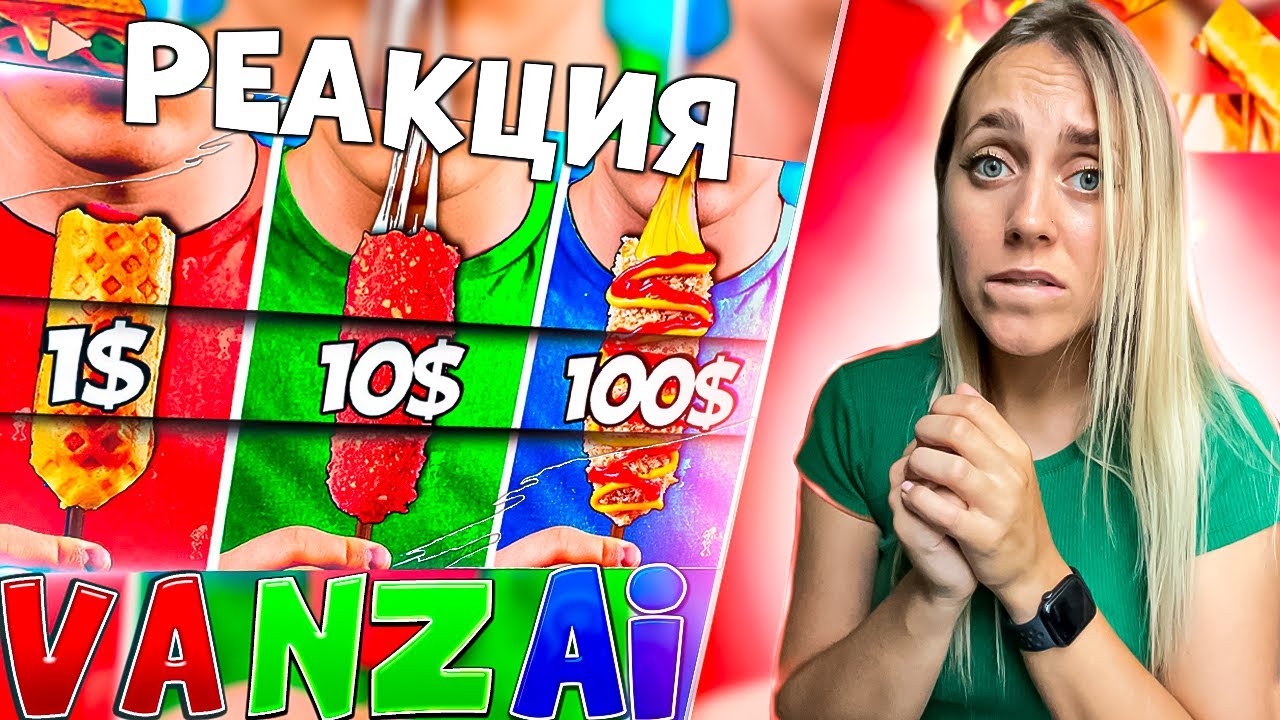 1$ vs 10$ vs 100$ КОРН-ДОГ |РЕАКЦИЯ на - vanzai - YouTube