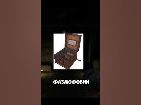 Проклятый предмет Музыкальная шкатулка Фазмофобия #phasmophobia # ...