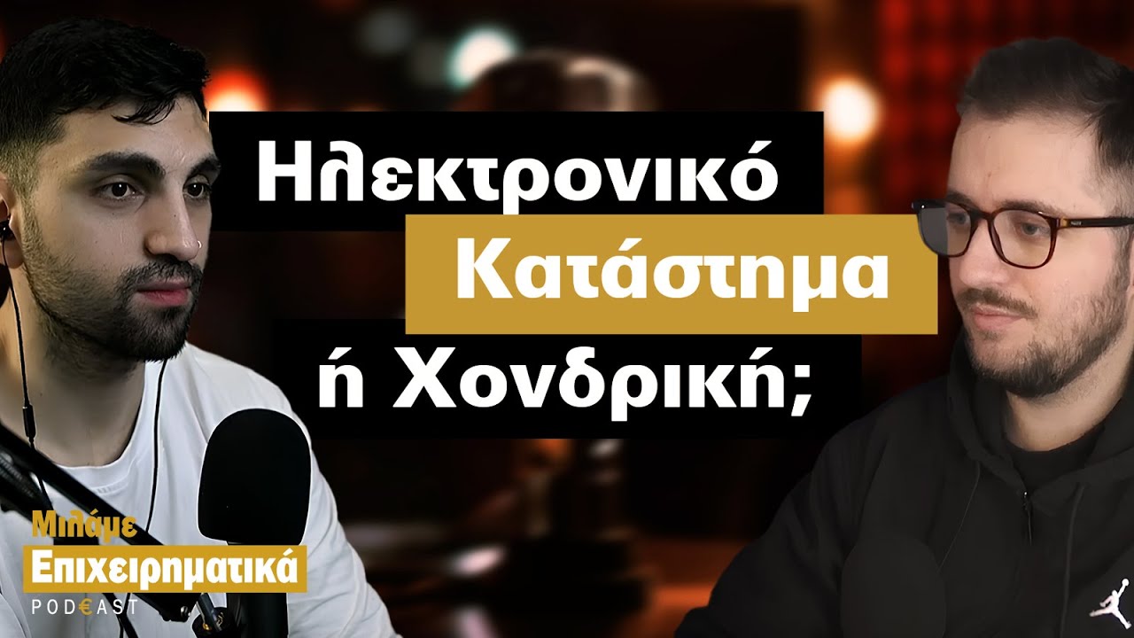 Ηλεκτρονικό Κατάστημα ή Χονδρική;(#100) - YouTube