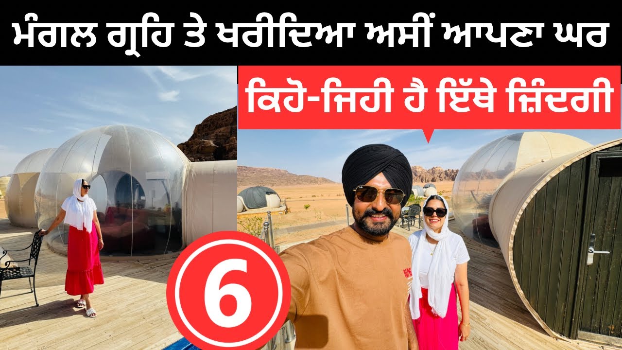 ਮੰਗਲ ਗ੍ਰਹਿ ਉੱਤੇ ਅਸੀਂ ਲਿਆ ਆਪਣਾ ਘਰ Dream House in Jordan | Punjabi Travel Couple | Ripan Khushi ...