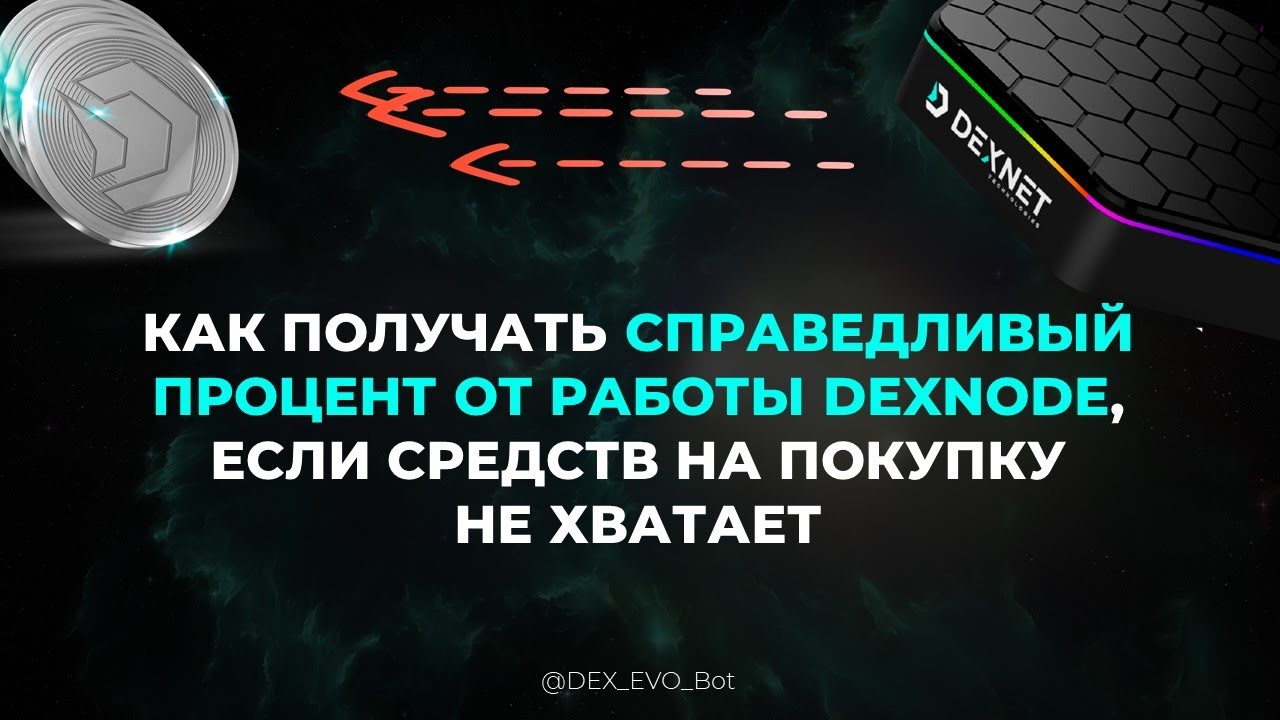 Как получать справедливый процен от работы DEX Node, если средств на покупку не хватает - YouTube
