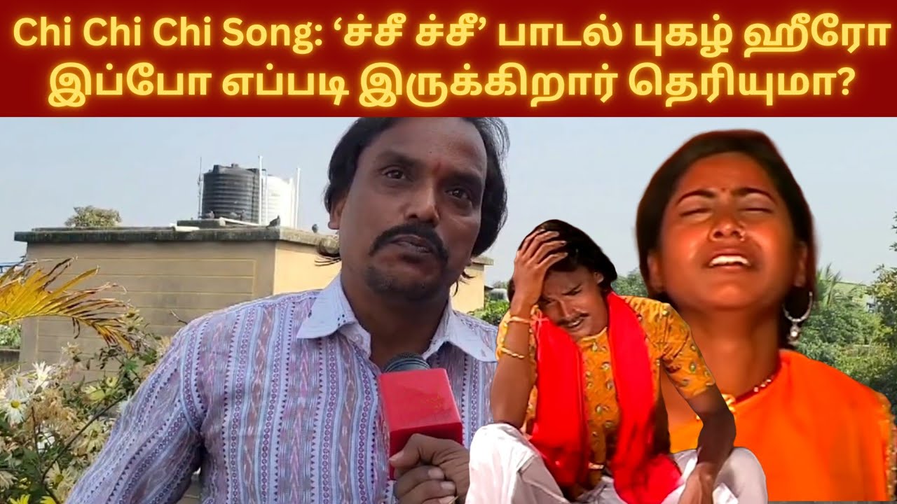 Chi Chi Chi Song: ‘ச்சீ ச்சீ’ பாடல் புகழ் ஹீரோ இப்போ எப்படி இருக்கிறார் ...
