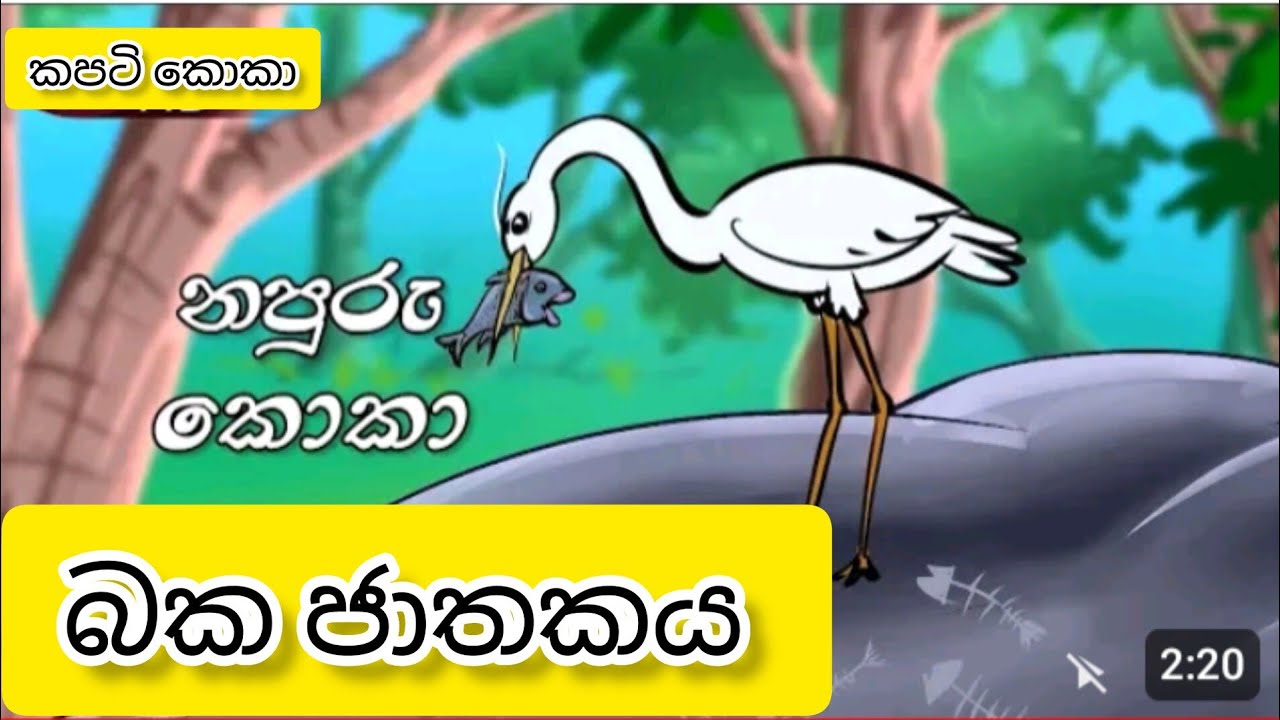 බක ජාතකය | baka jathakaya | ජාතක කතා | jathaka katha sinhala | jathaka ...