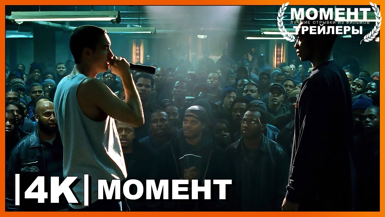 8 миля | Рэп батл B Rabbit vs Papa Doc (КОНЦОВКА) | Момент из фильма 4К ...
