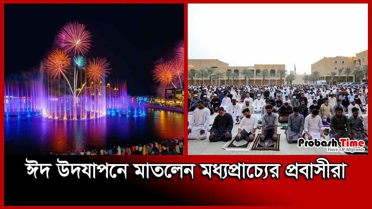 ঈদ উদযাপনে মাতলেন মধ্যপ্রাচ্যের প্রবাসীরা EID | Probashi | Probash Time ...