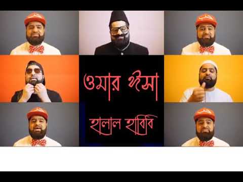 Omar Esa - Halal Habibi (Official Nasheed Video) [BANGLA SUBTITLES ...