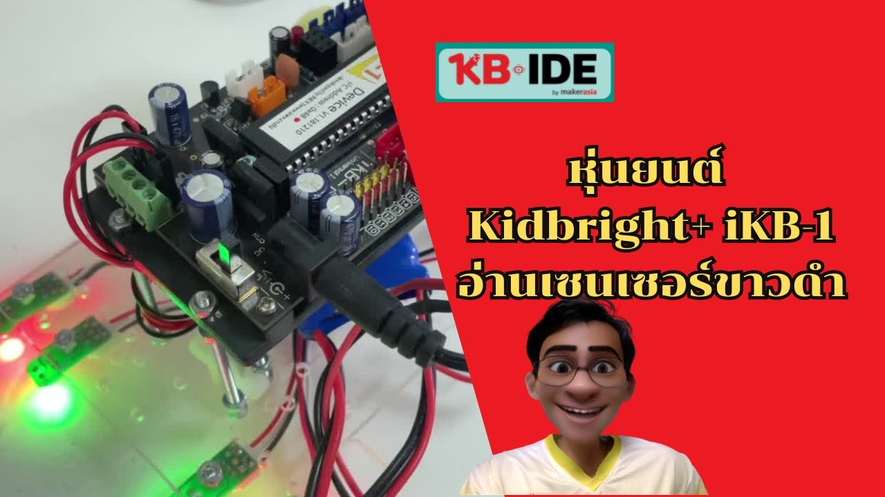 หุ่นยนต์ Kidbright + iKB-1 - YouTube