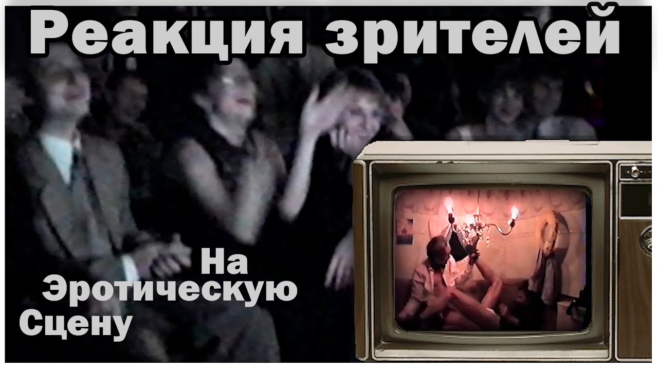Реакция зрителей на эротическую сцену 1999 й Новый год Youtube