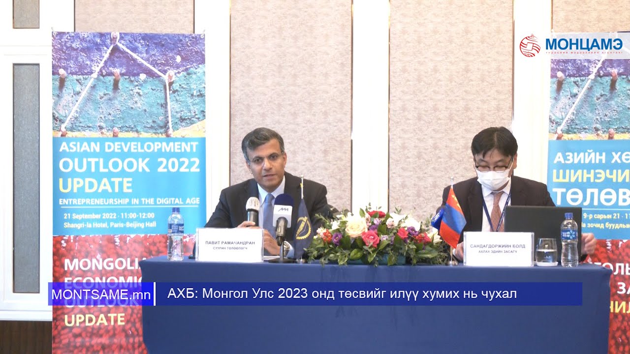 АХБ Монгол Улс 2023 онд төсвийг илүү хумих нь чухал Youtube