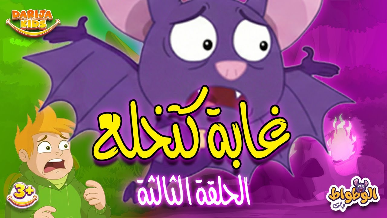 Bat Pat – Épisode 3 | الحلقة الثالثة | بات بات - YouTube
