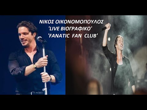 ΒΙΟΓΡΑΦΙΚΟ ΟΙΚΟΝΟΜΟΠΟΥΛΟΣ ΝΙΚΟΣ LIVE - YouTube