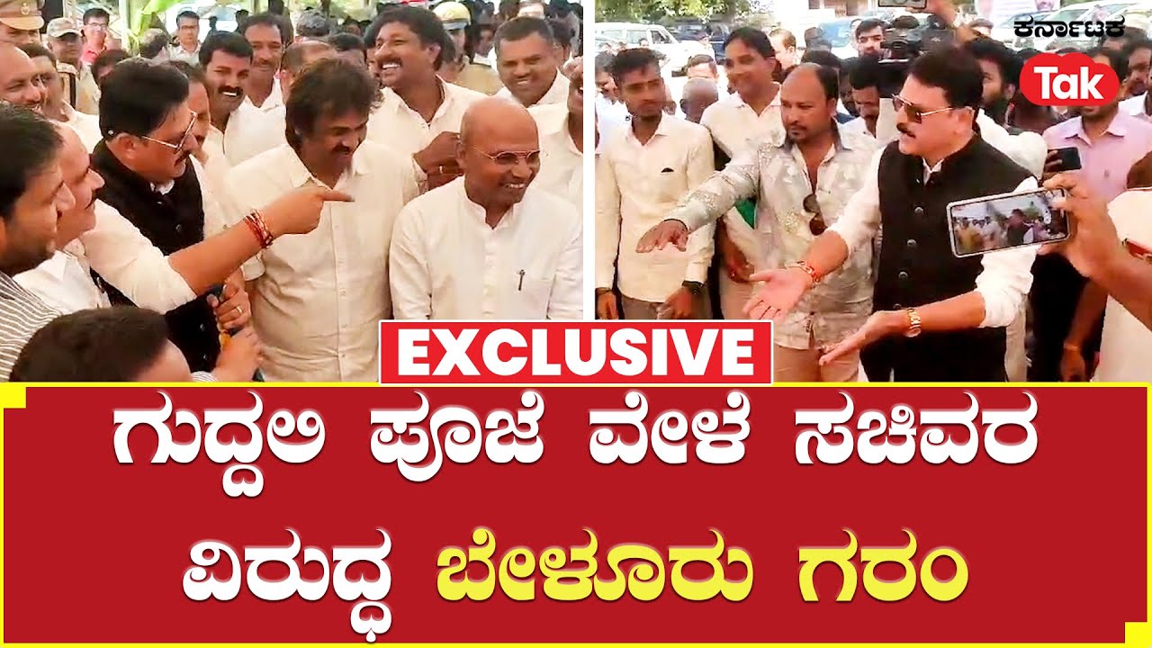 Gopala Krishna Beluru: ಗುದ್ದಲಿ ಪೂಜೆ ವೇಳೆ ಸಚಿವರ ವಿರುದ್ಧ ಬೇಳೂರು ಗರಂ | # ...
