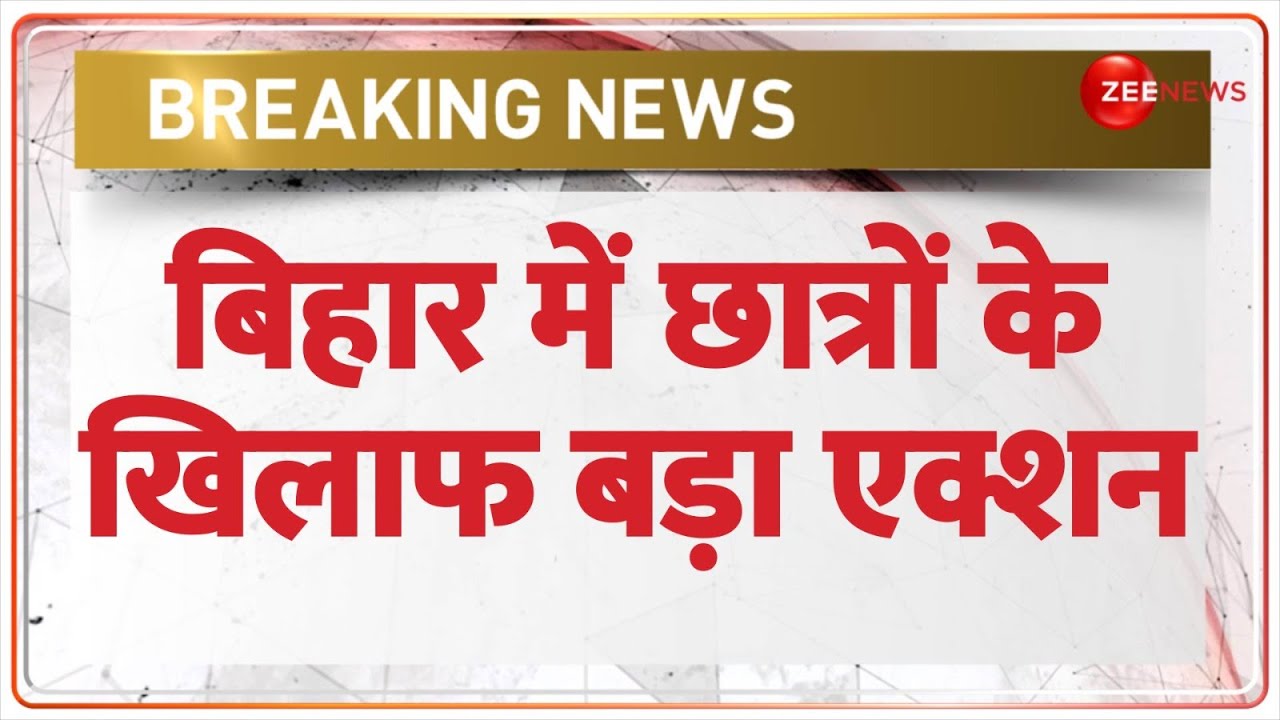 Breaking News: बिहार में छात्रों के खिलाफ बड़ा एक्शन | Bihar Student ...