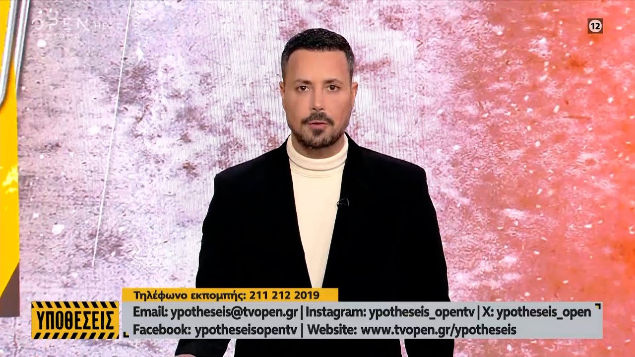 Υποθέσεις 08/01/2025 | OPEN TV - YouTube