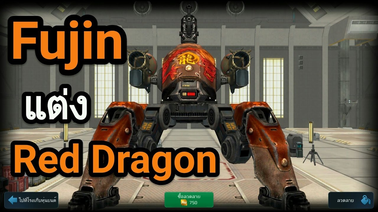 War Robots [WR] ซื้อFujinแต่งสีRed Dragon - YouTube