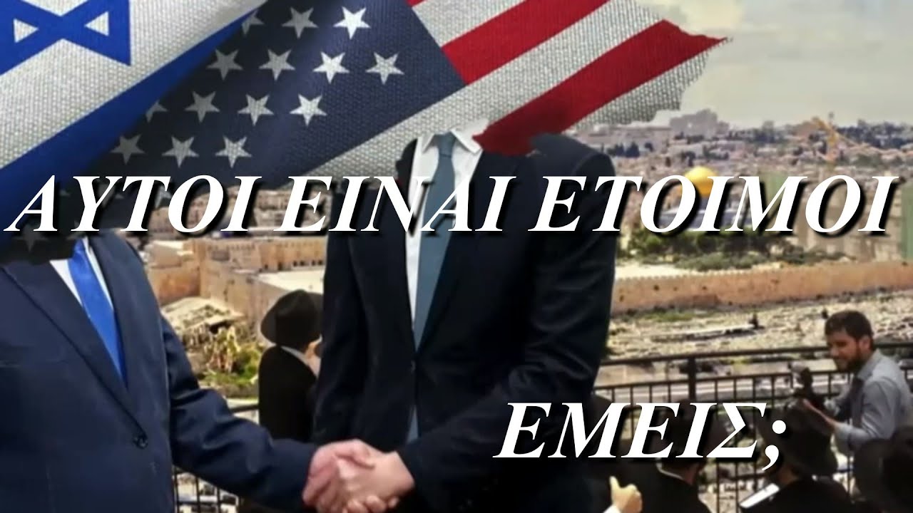 Αυτοί Είναι Έτοιμοι...ΕΜΕΙΣ; - YouTube