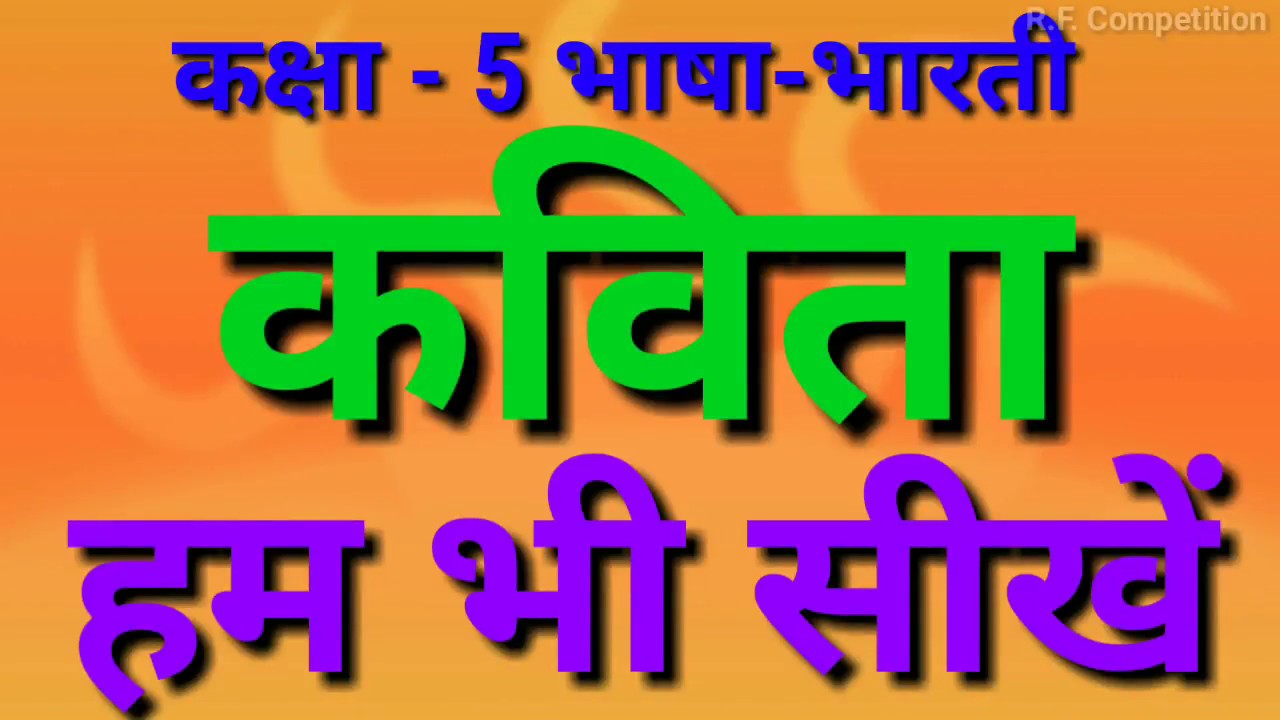 कविता- हम भी सीखें Poem- Ham bhi seekhen वाचन एवं व्याख्यान - YouTube