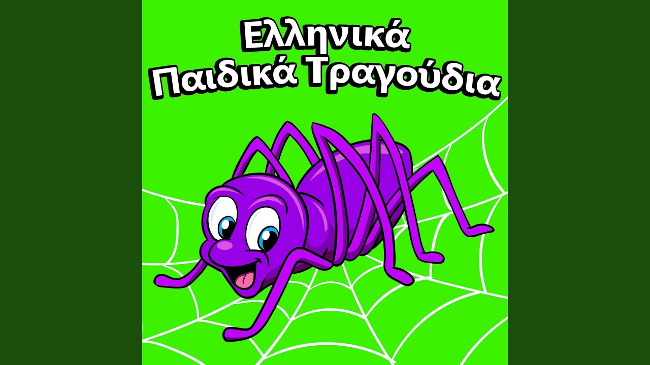 Χαρωπά τα δυο μου χέρια τα χτυπώ - YouTube