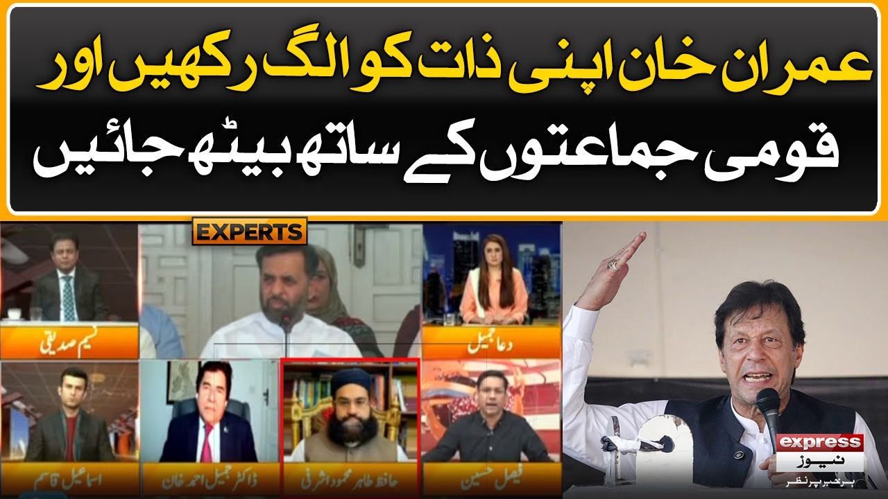 Imran Khan apni zaat ko alag rakhein aur Quami jamaton ke sath baith ...