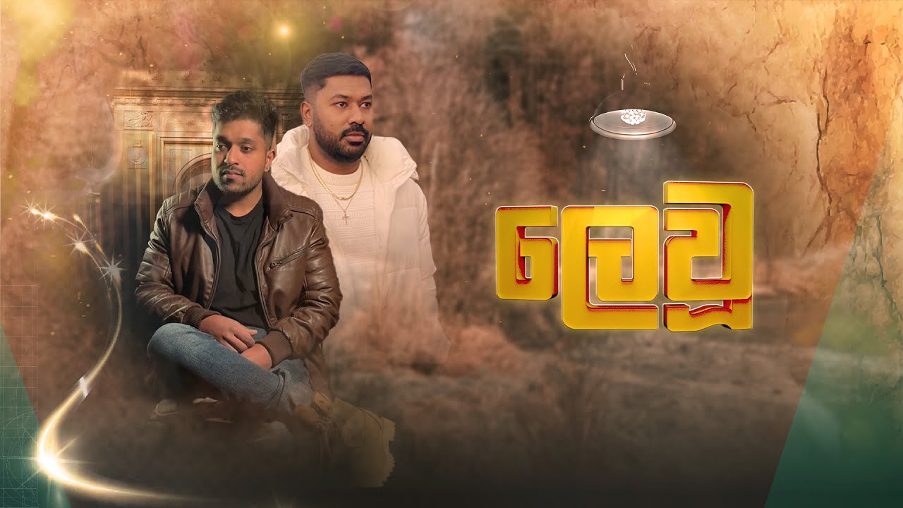Leu ( ලෙවු ) | Dulaj Madushan ft Romen Dulshan | Official Music Video ...