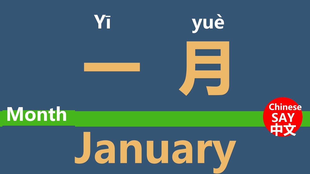 How Do You Say January In Chinese YouTube how-do-you-say-january-in-chinese-youtube