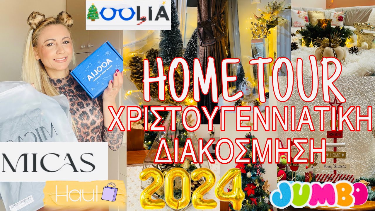 HOME TOUR | ΧΡΙΣΤΟΥΓΕΝΝΙΑΤΙΚΗ ΔΙΑΚΟΣΜΗΣΗ | JUMBO | MICAS HAUL | AOOLIA ...