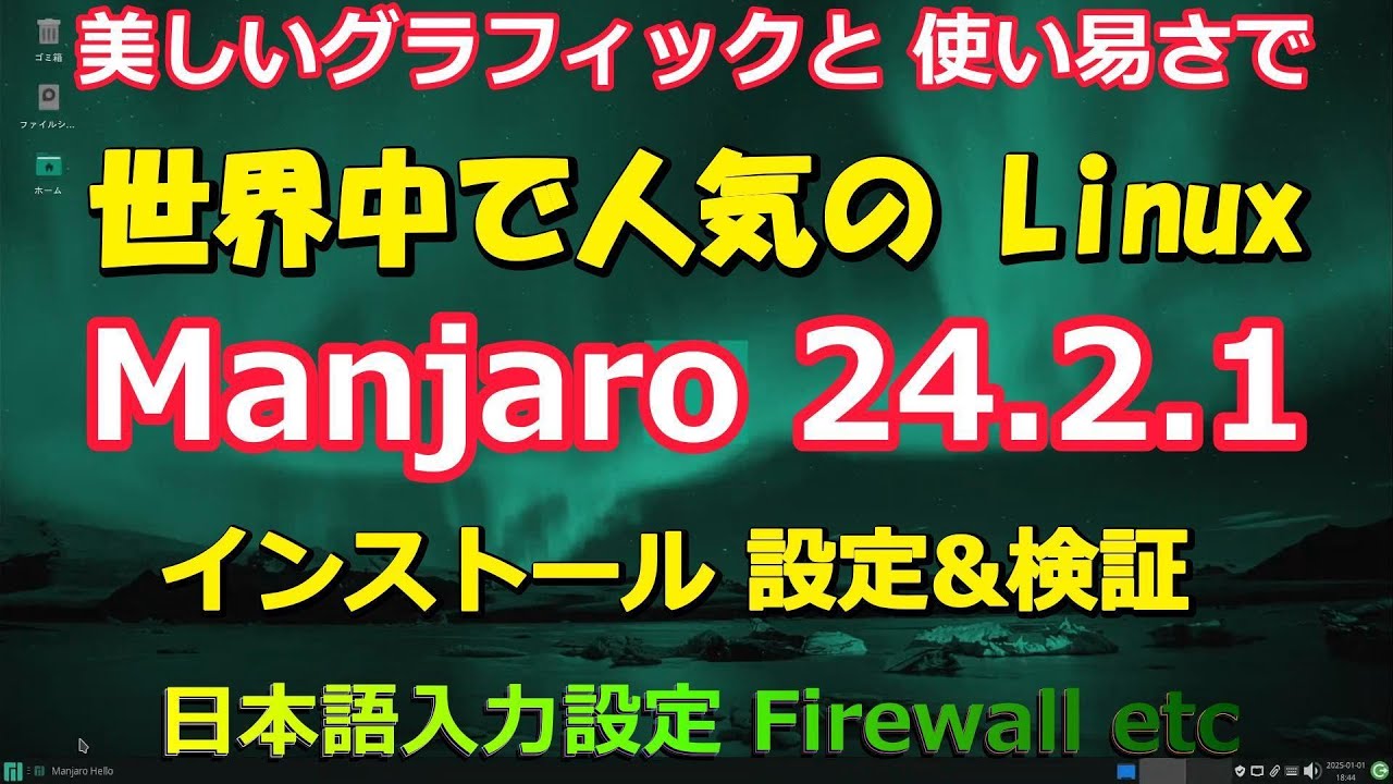 美しい 使い易い 高機能の Linux manjaro インストール&日本語入力他.各種設定.検証 - YouTube