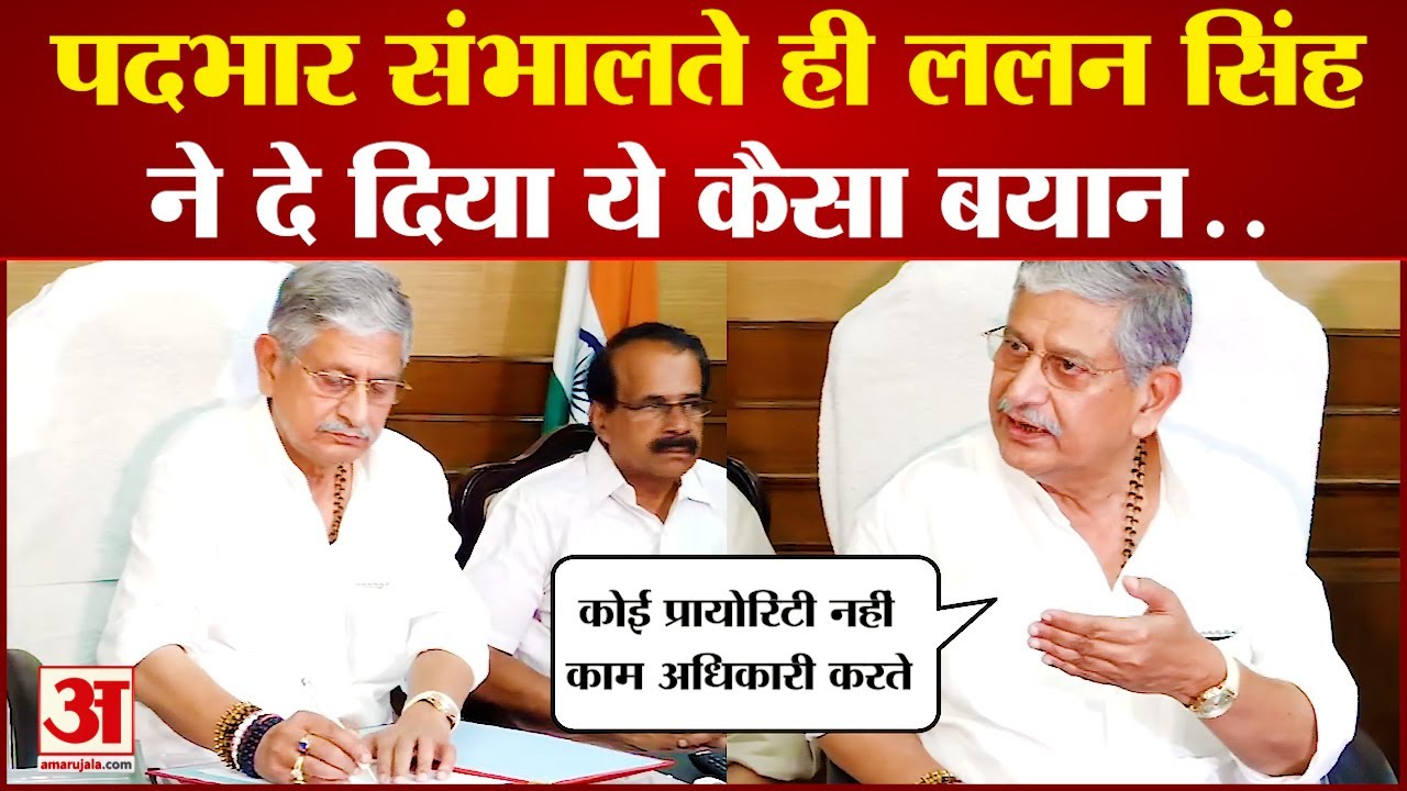 Lalan Singh: पदभार संभालते ही बोले ललन सिंह- कोई प्रायोरिटी नहीं.. काम ...