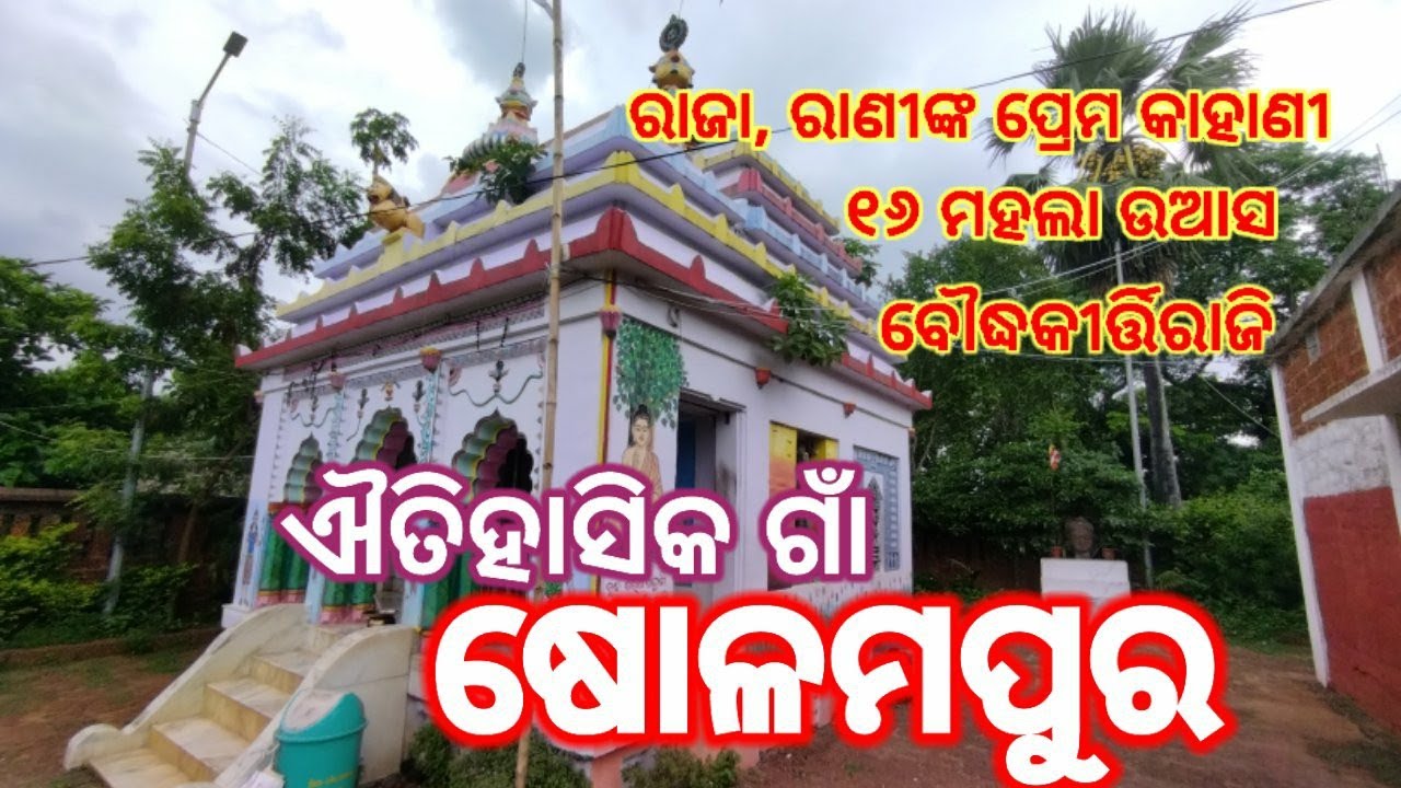 ଷୋଳମପୁର , ବୌଦ୍ଧ କୀର୍ତ୍ତିରାଜୀ | SOLAMPUR | BOUDHA KIRTIRAJI | ODISHA ...
