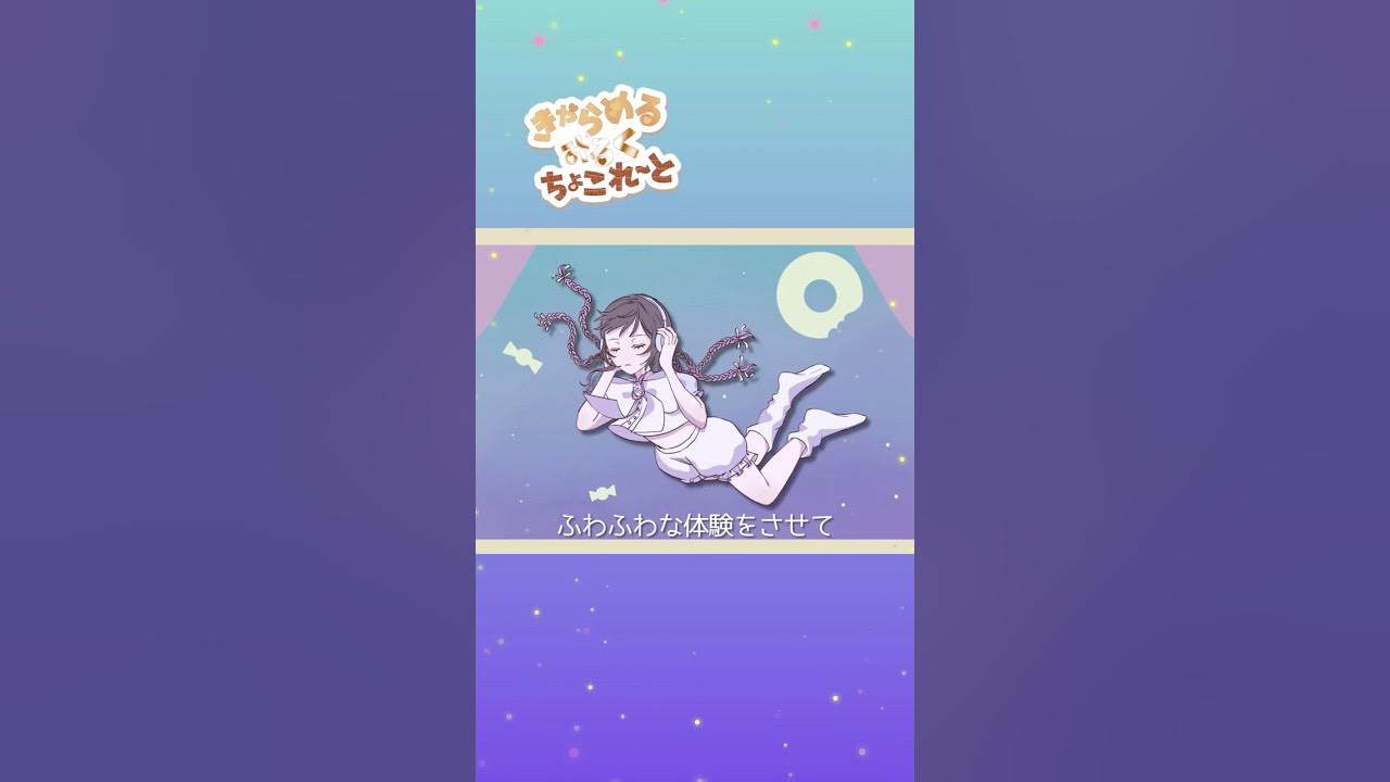 『きゃらめるみるくちょこれーと』MV公開！【#VocaDuo2024】 - YouTube