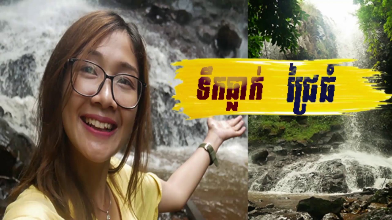 ទឹកធ្លាក់ជ្រៃធំ មណ្ឌលគិរី | Chrey Thom Waterfall Mondoulkiri - YouTube