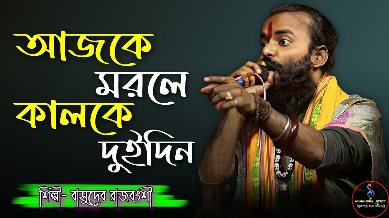 আজকে মরলে কালকে দুইদিন | Ajke Morle Kalke Duidin | Basudev Rajbanshi | Bangla Baul Gaan - YouTube