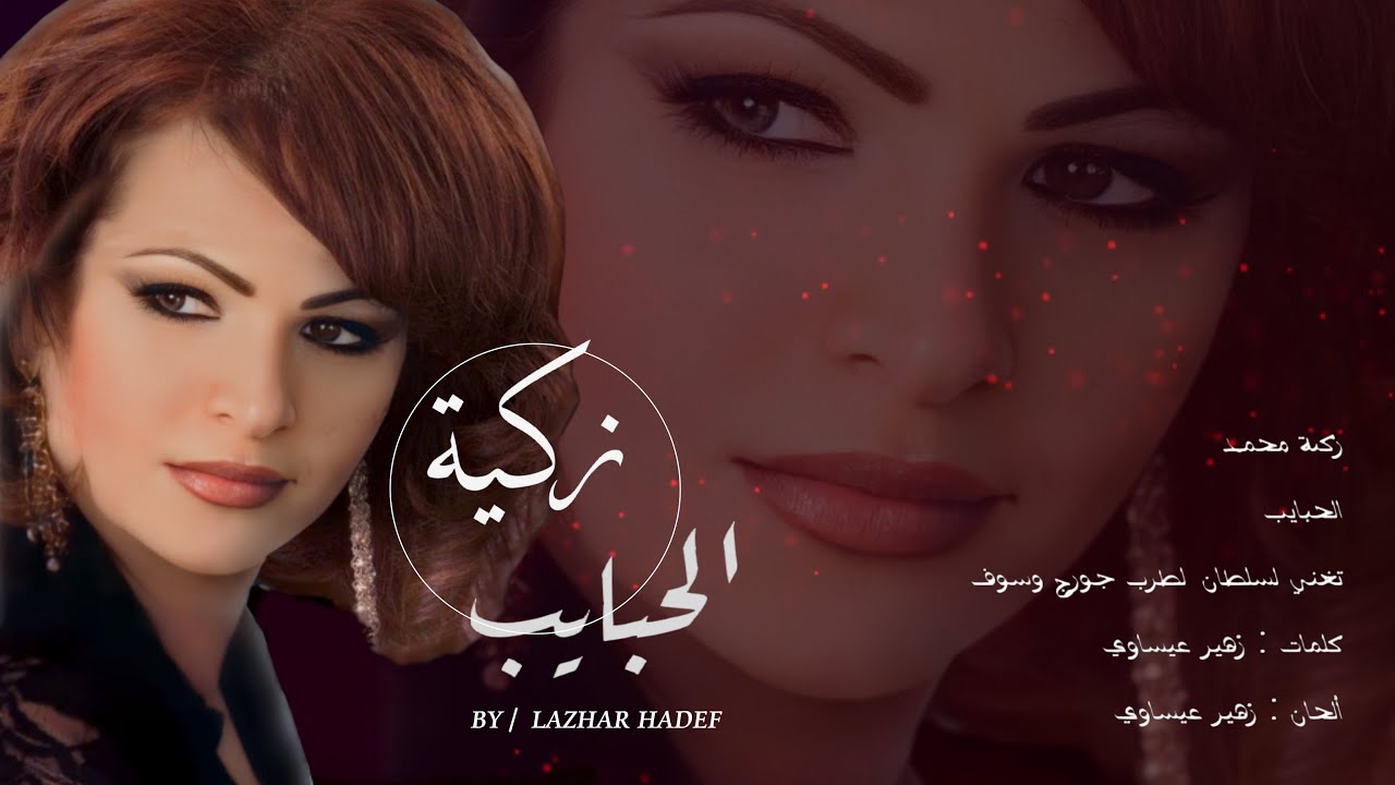 Zakia Mohamed Elhabyeb زكية محمد الحبايب لسلطان الطرب جورج وسوف - YouTube