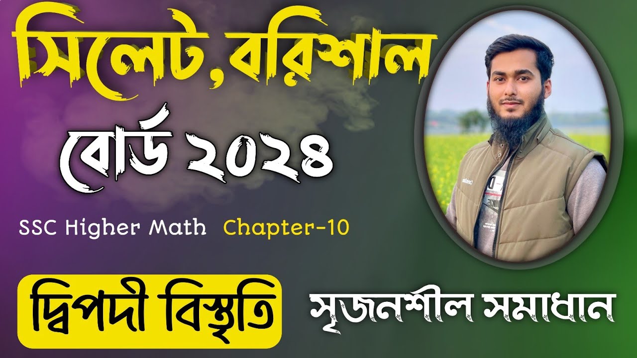 SSC Higher Math Chapter 10 || দ্বিপদী বিস্তৃতি || সিলেট বোর্ড ২০২৪ || বরিশাল বোর্ড ২০২৪ ...
