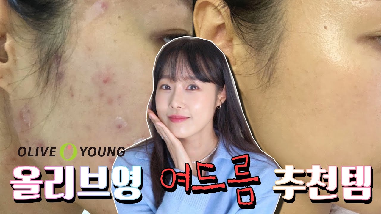 ⭐️올영 세일⭐️ 여드름 피부는 올리브영에서 뭐 사요 절~대 후회 없는 클렌징 스킨케어 루틴 추천템 등드름까지