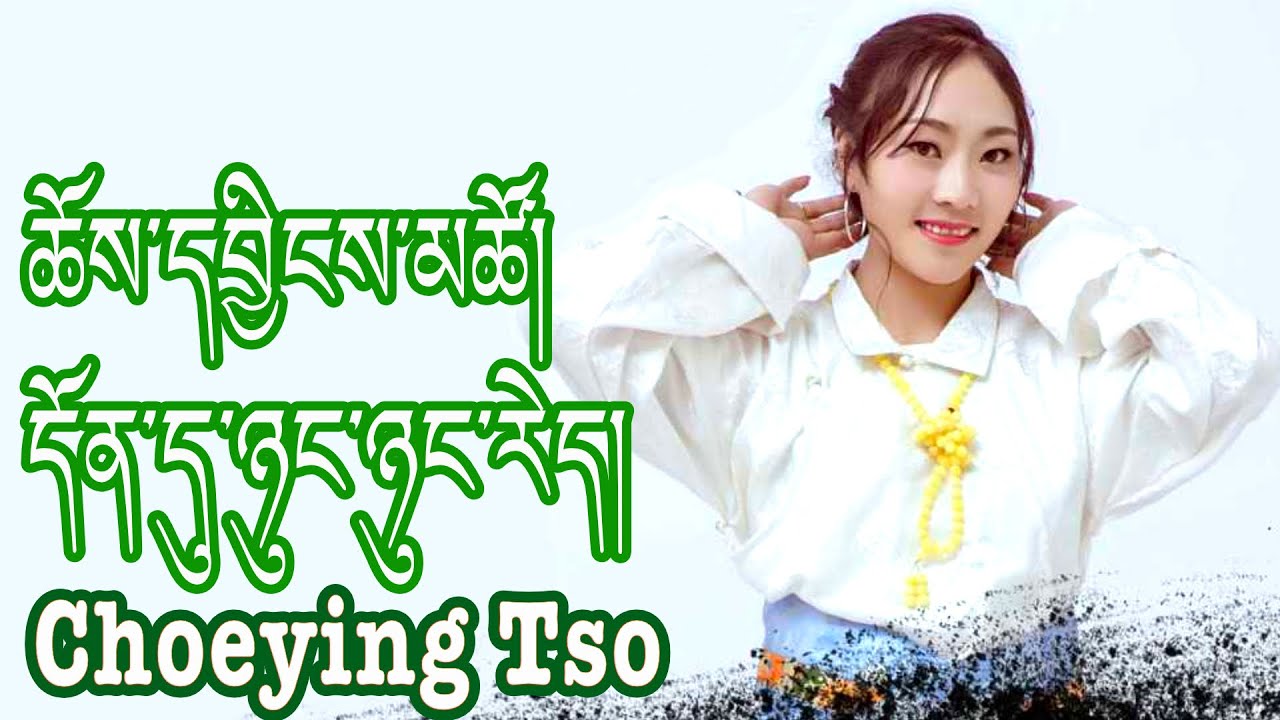 Choeying Tso Actually very few ཆོས་དབྱངས་མཚོ། དོན་དུ་ཉུང་ཉུང་རེད། - YouTube