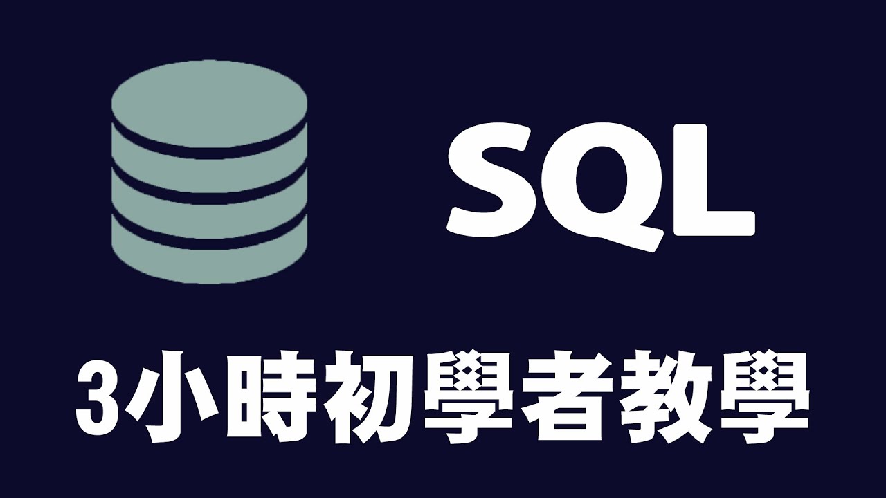 【資料庫】sql 3小時初學者教學 資料庫教學 Sql教學 Mysql教學 Database Youtube 6637