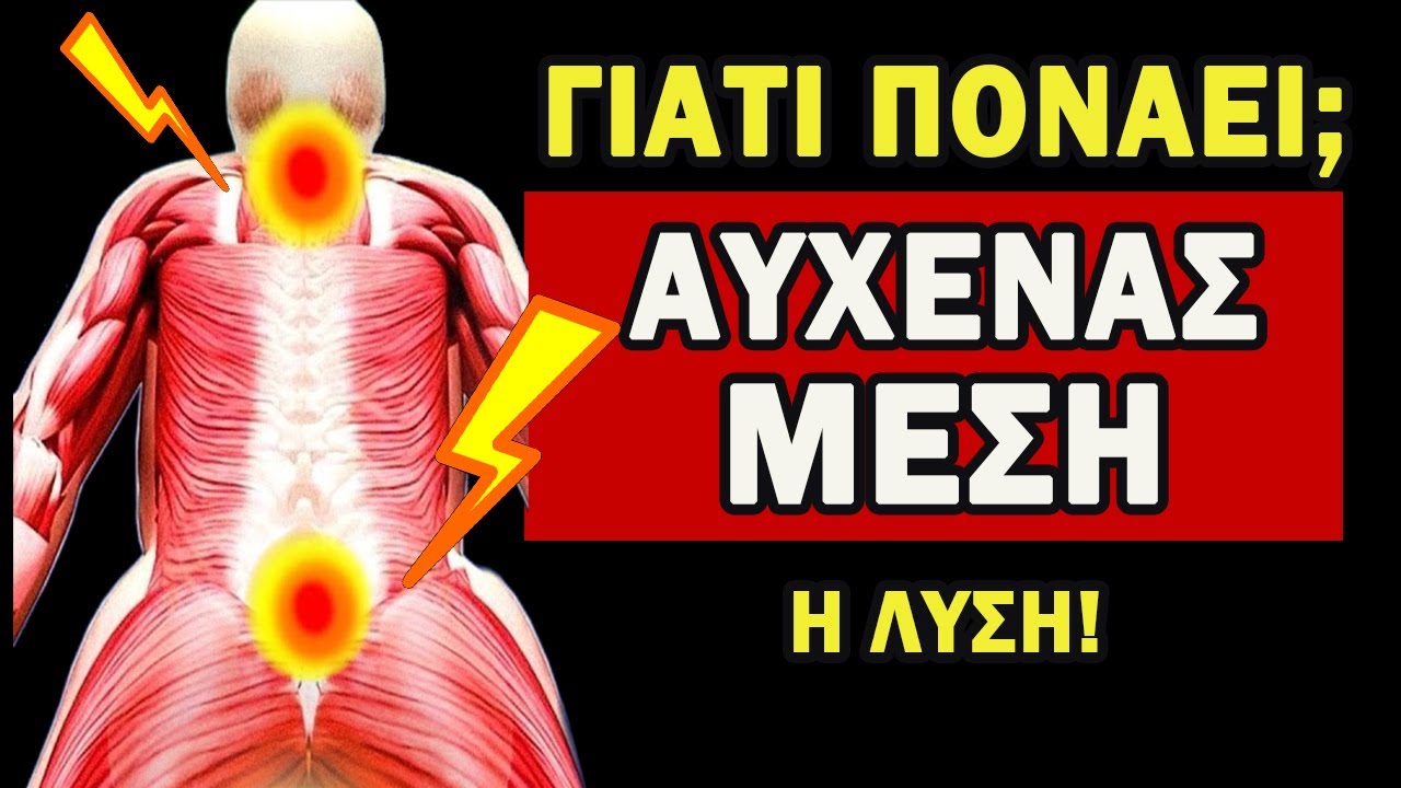 7 Καθημερινά Πράγματα, Που Καταστρέφουν Μέση & Αυχένα | Ακαδημία Υγείας ...